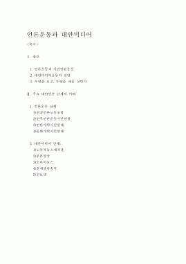 언론운동과 대안미디어-1페이지
