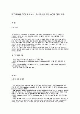 광고표현에 있어 요인분석 요소로서의 톤(tone)에 대한 연구-1페이지