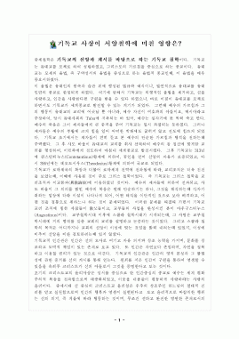 중세철학사 기독교 사상이 서양철학에 미친 영향은?-1페이지