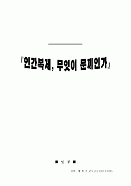 [사회과학] 인간복제, 무엇이 문제인가-1페이지