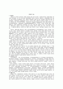 전자전 기술 레포트 자료-1페이지