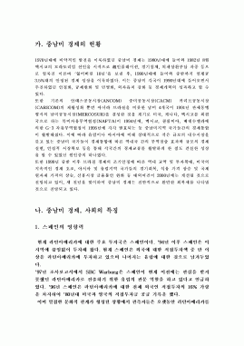 개발도상국-중남미 경제-1페이지