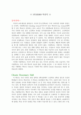 미국의 명문 초트 로즈메리 홀-1페이지