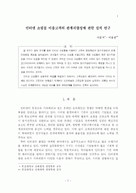 인터넷 쇼핑몰 이용고객의 관계지향성에 관한 질적 연구 인터넷쇼핑몰-1페이지