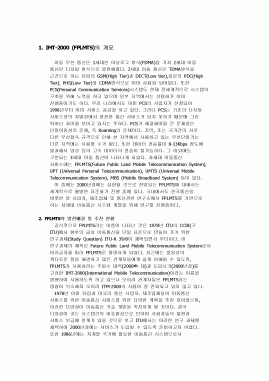 IMT2000이란? 레포트 자료-1페이지