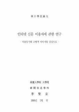 인터넷 신문 이용자에 관한 연구-1페이지
