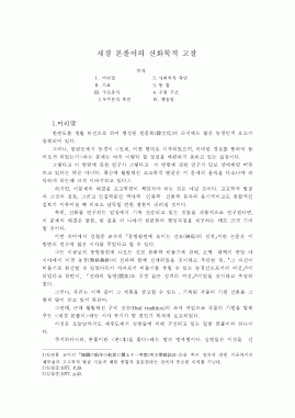 세경 본풀이의 신화학적 고찰-1페이지