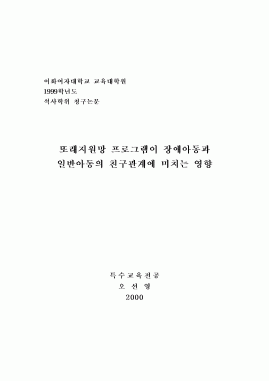 또래지원망 프로그램이 장애아동과 일반아동의 친구관계에 미치는 영향-1페이지