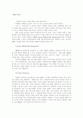 CRM과 DW 레포트 자료-1페이지