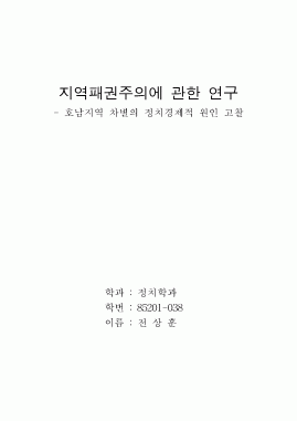 호남지역 차별의 정치.경제적 원인고찰(지역패권주의)-1페이지