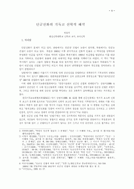 [사회과학] 단군신화의 기독교 신학적 해석-1페이지