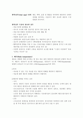 활력징후(vital sign) 정의-1페이지