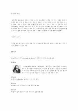 컴퓨터의 역사 정리-1페이지