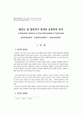 태권도 앞 돌려차기 동작의 운동학적 분석-1페이지