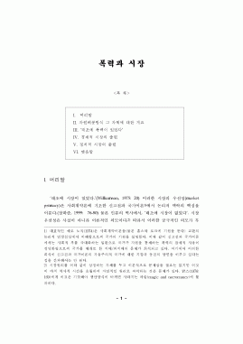 폭력과 시장 레포트 자료-1페이지