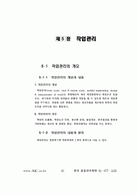 생산관리(5장)작업관리.hwp-1페이지
