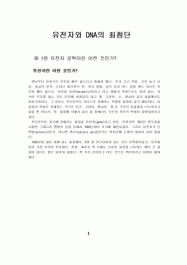 유전자와 dna 첨가-1페이지