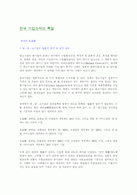 [사회과학] 한국 기업조직의 특징-1페이지