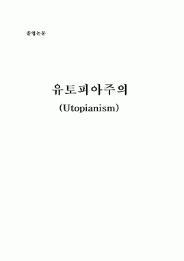 유토피아주의-1페이지