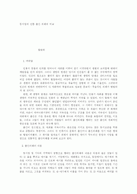 동서양의 전통 출산 의례의 비교-1페이지
