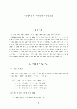 오륜전비언해  복합문의 의문법 연구-1페이지