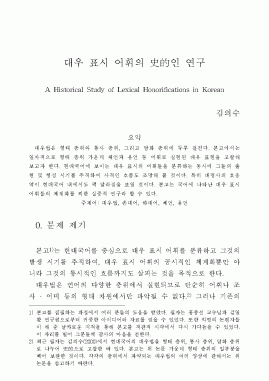 대우 표시 어휘의 사적인 연구-1페이지