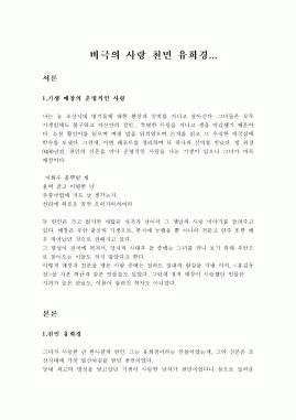비극의 사랑 천민 유희경-1페이지