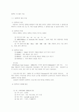 컴퓨터 시스템의 개요-1페이지