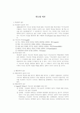 지도성 이론 레포트 자료-1페이지