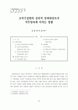 조직구성원의 심리적임파워먼트가 직무만족에 미치는 영향-1페이지