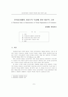 전자상거래의 가상조직 특성에 관한 이론적 고찰-1페이지