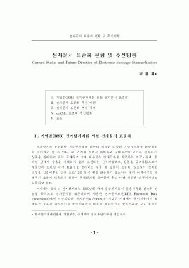 전자문서 표준화 현황 및 추진방향  ( 전자상거래 ebXML )-1페이지