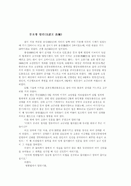 문호왕 법민 레포트 자료-1페이지