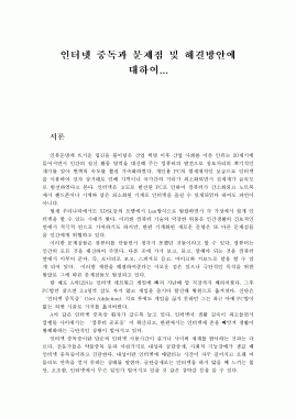 인터넷 중독과 문제점 및 해결방안-1페이지