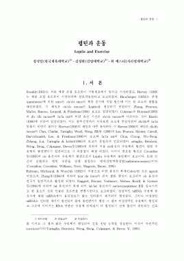 렙틴과 운동 레포트 자료-1페이지