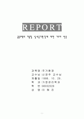 공동주택의 겨울철 실내공기환경에 대한 거주자 반응-1페이지