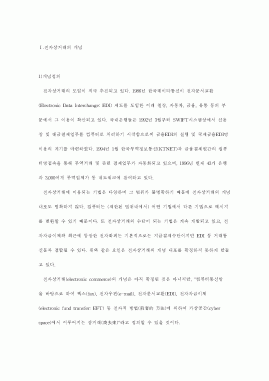 미공개 자료를 구함니다.(전자상거래에 관해)-1페이지