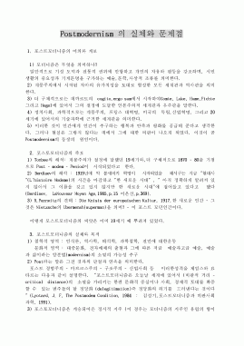 Postmodernism 의 실체와 문제점-1페이지