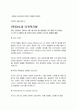 다국적기업분석 (DHL)-1페이지