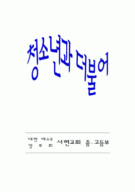 청소년 성교육 연구-1페이지