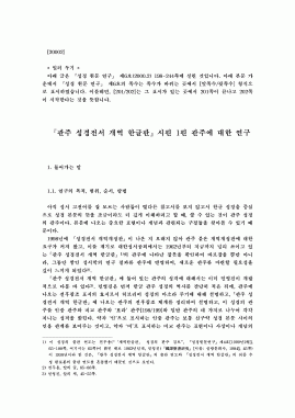 관주 성경전서 개역 한글판 시편 1편 관주에 대한 연구-1페이지
