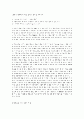 정보보호(Security)와 관련된 잡지 기사 정리-1페이지
