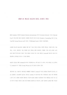 [경영전략]2001년 캐나다 최고의 CEO, 리차드 커리-1페이지