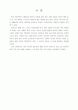 아동복지론 - 우리 나라의 탁아 제도-1페이지