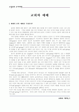 교회와 예배 레포트 자료-1페이지