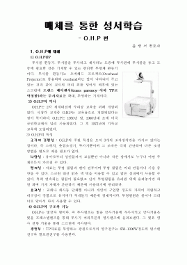OHP와 학습 레포트 자료-1페이지