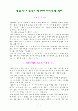 제 8 장 자유주의의 민주주의에의 기여-1페이지