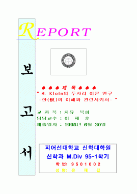 멜라니 클라인-1페이지