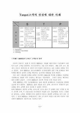 타겟고객설정의 사례(고객관리 고객관계 타켓 마케팅전략 경영전략-1페이지