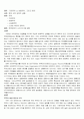 보호무역주의와 자유무역주의 장단점을  비교  논의-1페이지